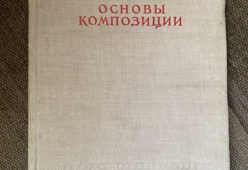 Основы композиции. А. П. Барышников, И. В. Лямин