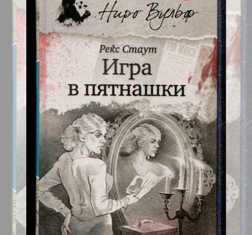 Игра в пятнашки Серия: Великие сыщики. Ниро Вульф и Ко