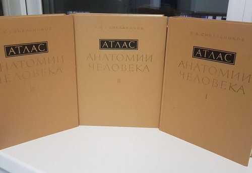 Атлас анатомии человека 3 тома Синельников
