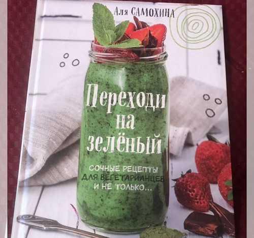 Книга с вегетарианскими рецептами