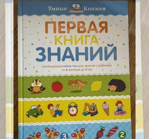 Первая книга знаемй Умные книжки