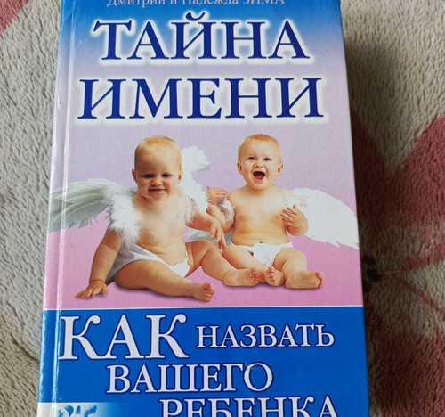 Дмитрий и Надежда Зима Тайна имени