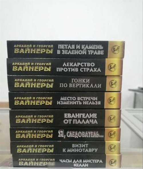 Вайнеры Аркадий и Георгий собрание 8 томов