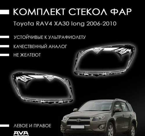 Новые стекла фар Toyota RAV4 III (2005—2010)