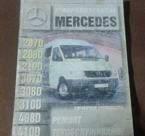 Микроавтобусы Mercedes. книга