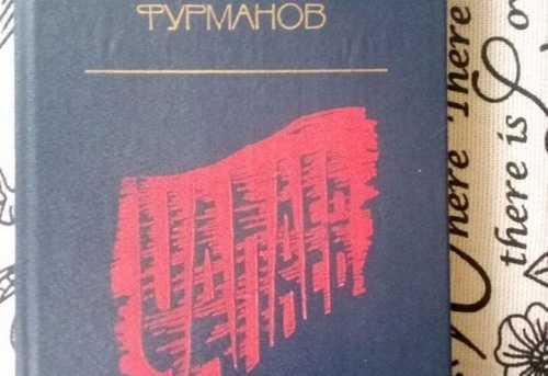 Книга " Чапаев"