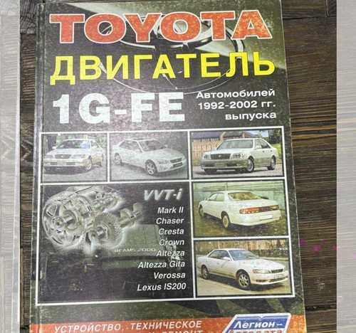 Toyota двигатель 1G-FE авто книга