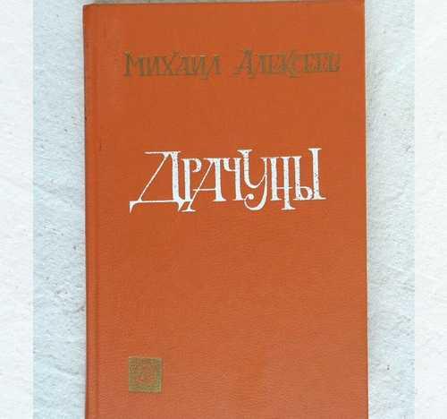 Алексеев Михаил - Драчуны. 1984г