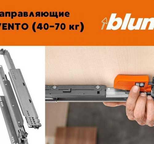 Направляющие с доводчиком Blum Movento