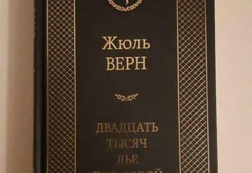 Жюль Верн "Двадцать тысяч лье под водой"