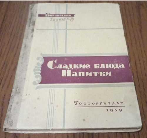 Книга Сладкие блюда и напитки 1959 год