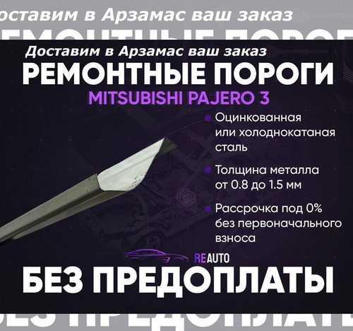 Ремонтные пороги на Mitsubishi Pajero 3