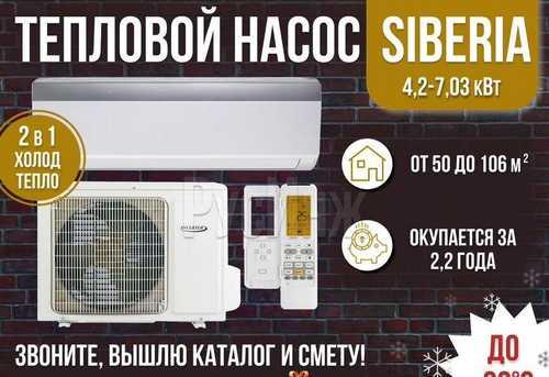 Тепловой насос воздух-воздух Сиберия (Siberia)