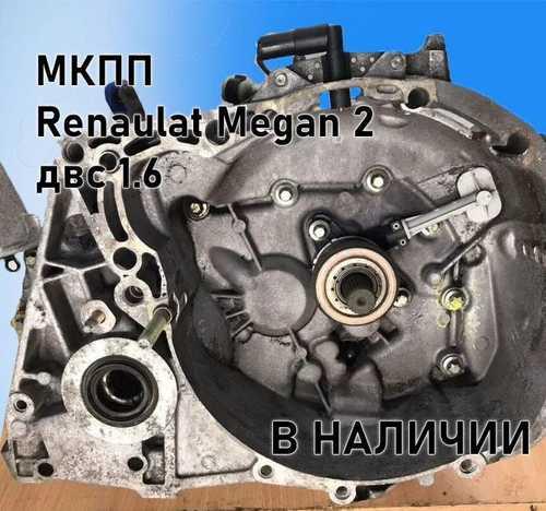 МКПП Renault Megan 2 двс 1.6