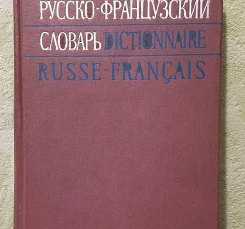 Русско-французский словарь Щерба Матусевич