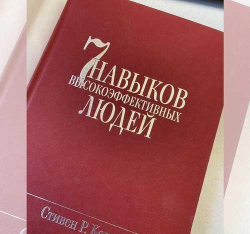 Кови.Р «7 навыков высокоэффетивных людей»