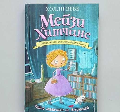 Детская книга Мейзи Хитчинс Холли Вебб