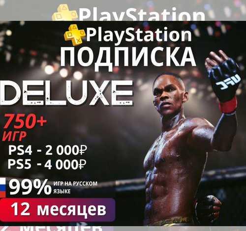 Подписка PS Plus Deluxe на 1 год