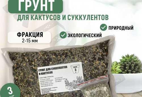 Грунт для кактусов и суккулентов