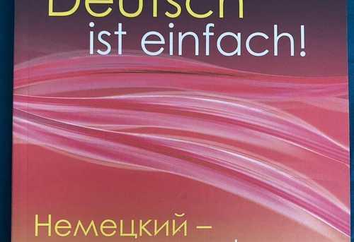 Deutsch ist einfach Немецкий - это просто