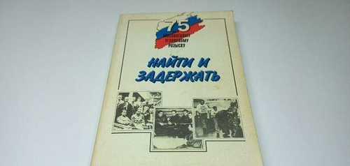 Найти и задержать. 75 лет Московскому Угол.розыску