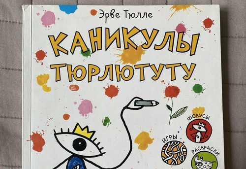 Книга "Каникулы Тюрлютуту"