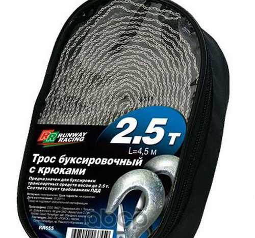 Трос буксировочный с крюками 2 5 т в сумке RR655