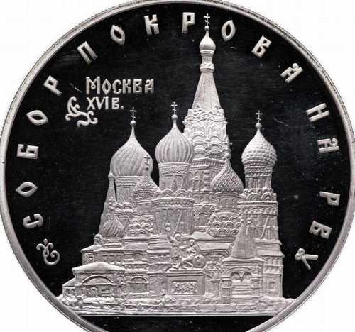 3 рубля 1993 лмд Proof "Собор Покрова на Рву"