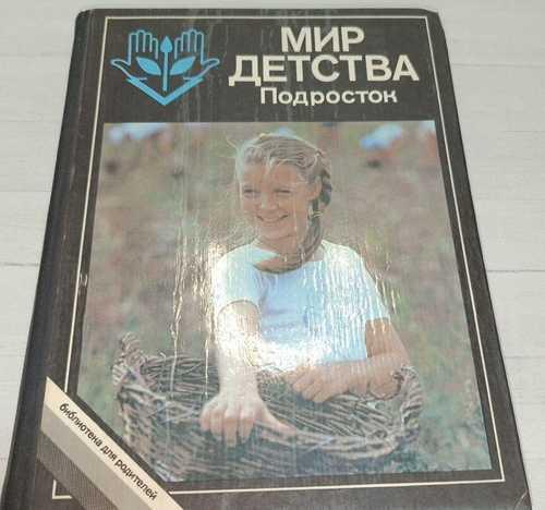 Книга по педагогике "Мир детства. Подросток"