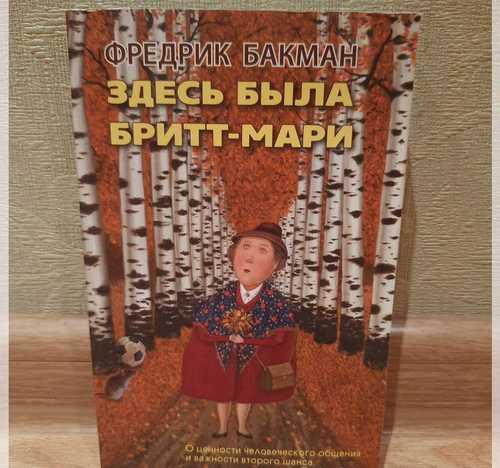 Книга "Здесь была Бритт-Мари"