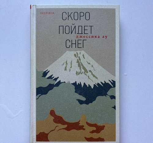 Книга скоро пойдет снег Джессика ау