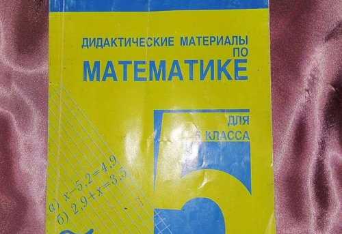 Чесноков Нешков Дидактические материалы 5 кл матем