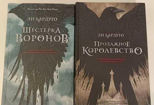 Книги "Шестерка воронов"/ "Продажное королевство"