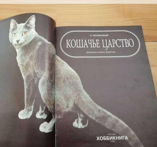 Книга. Кошки. 1993 г
