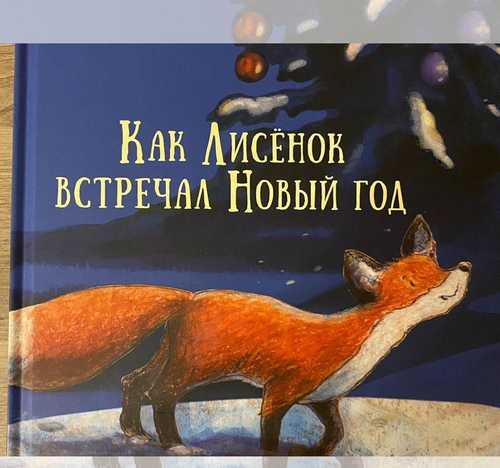 Детская книга Как Лисёнок встречал Новый год