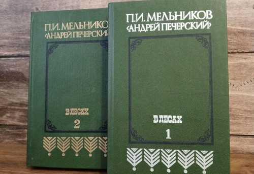 П. И. Мельников - Андрей Печерский - В лесах