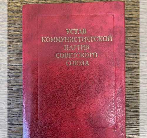 Миниатюра Устав коммунистической партии СССР