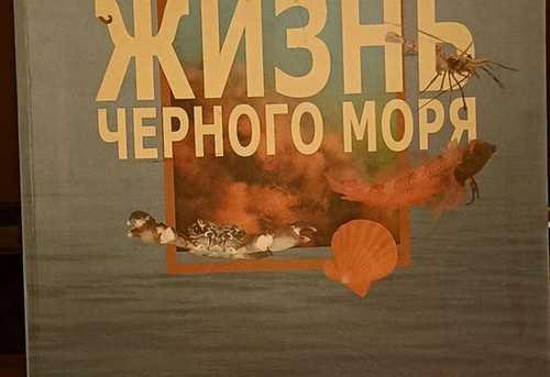 Книга "Жизнь Черного моря" А. Вершинин