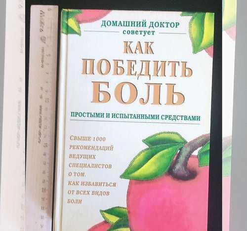 Книга "Как победить боль"