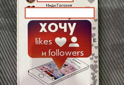 Инстаграм: хочу likes и followers