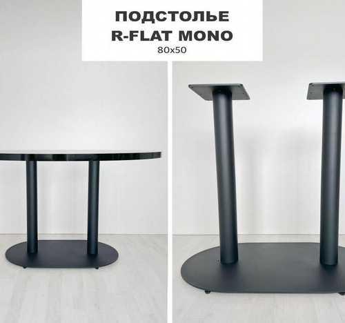 Подстолье "R Flat Mono" 80x50