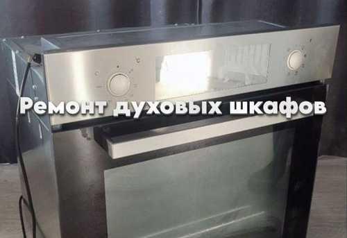 Ремонт духового шкафа
