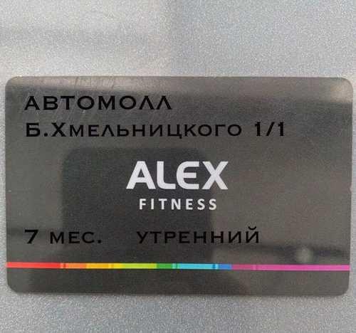 Alex fitnes абонемент на 7 мес