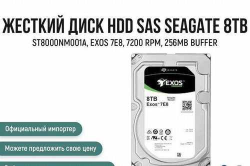 Жесткий диск HDD SAS Seagate 8Tb, st8000nm001a