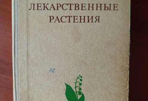 Лекарственные растения 1976 Шупинская