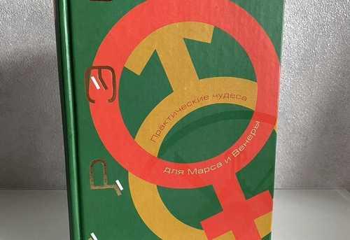 Джон грей Практические чудеса для Марса и Венеры
