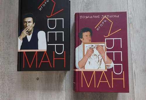 Игорь Губерман книги