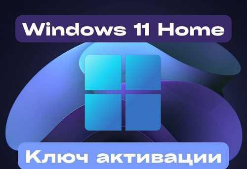 Ключи Windows версий активации 11 Home