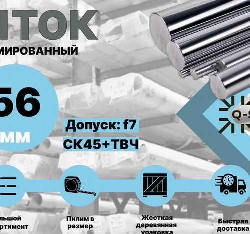 Шток хромированный пруток 56 мм с закалкой