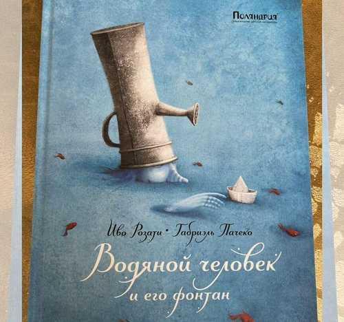 Книга водяной человек и его фонтан - Поляндрия